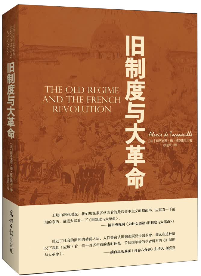 旧制度与大革命