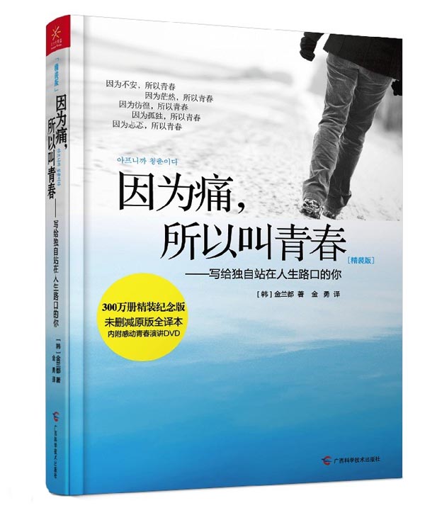 因为痛，所以叫青春：写给独自站在人生路口的你（精装版）