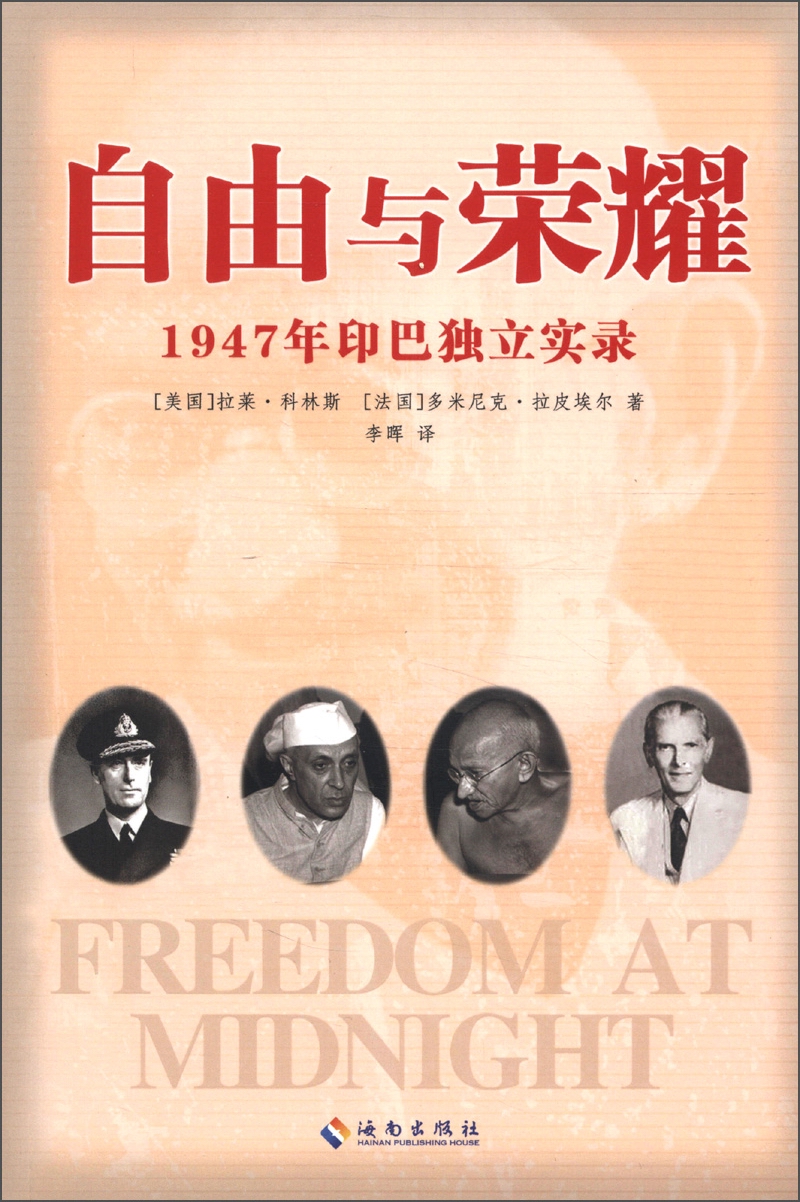 自由与荣耀：1947年印巴独立实录