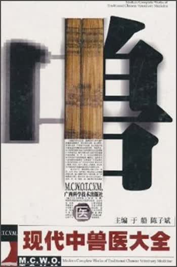现代中兽医大全9787806195543
