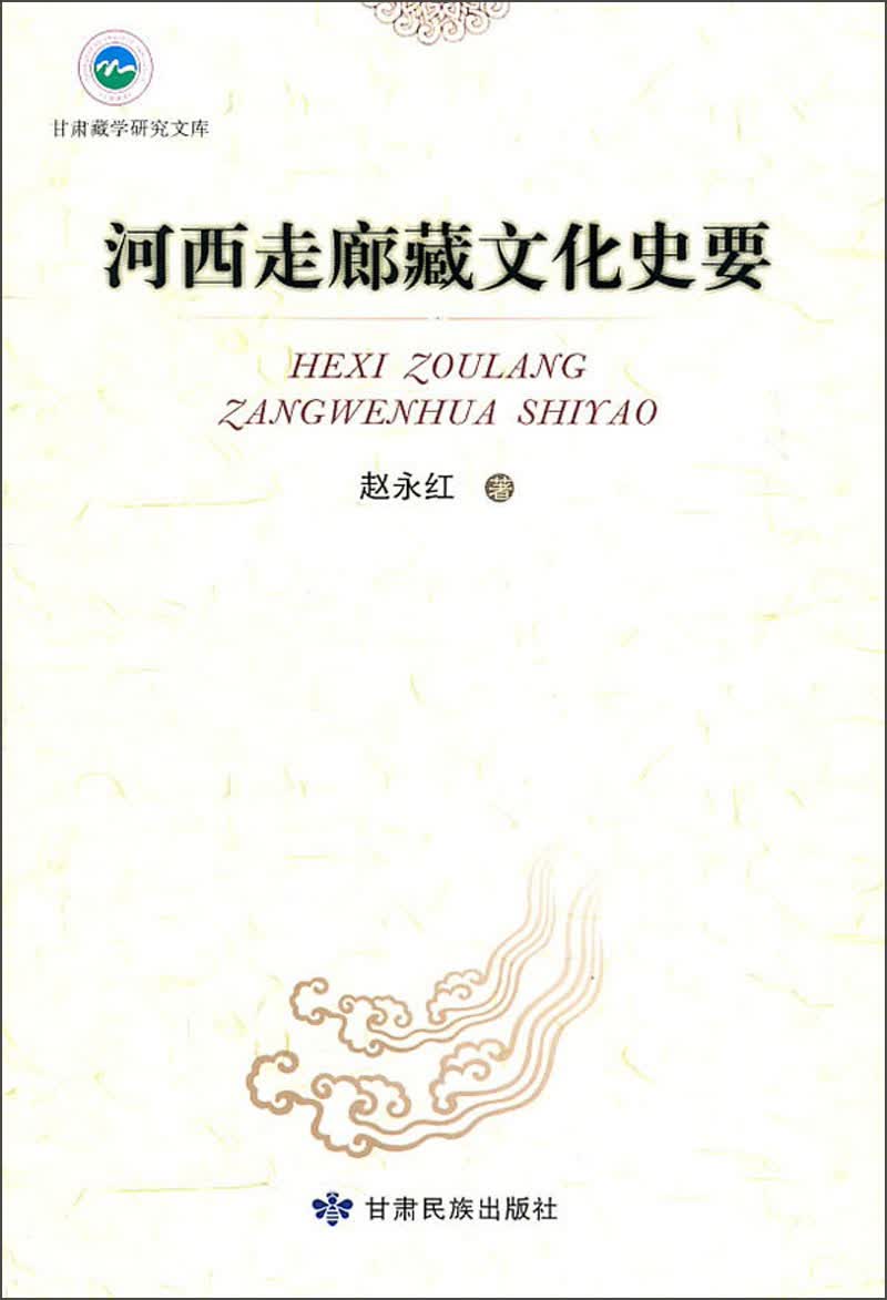 河西走廊藏文化史要9787542117083