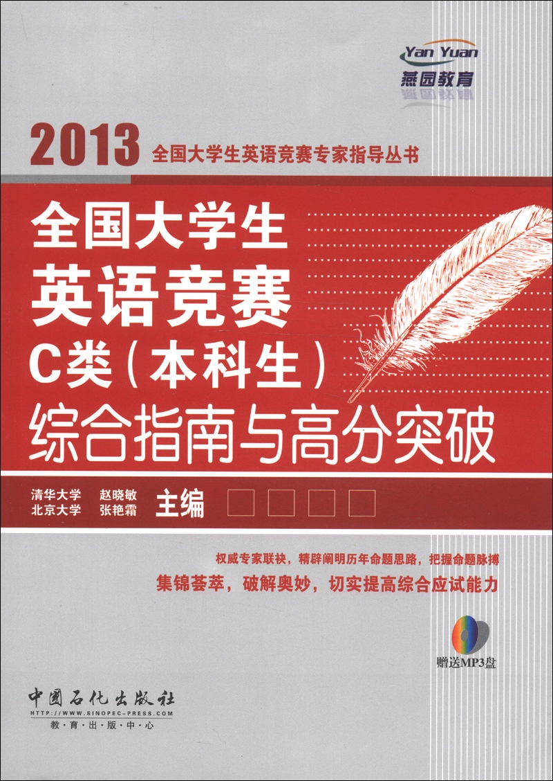 燕园教育：全国大学生英语竞赛C类（本科生）综合指南与高分突破（附MP3光盘1张）