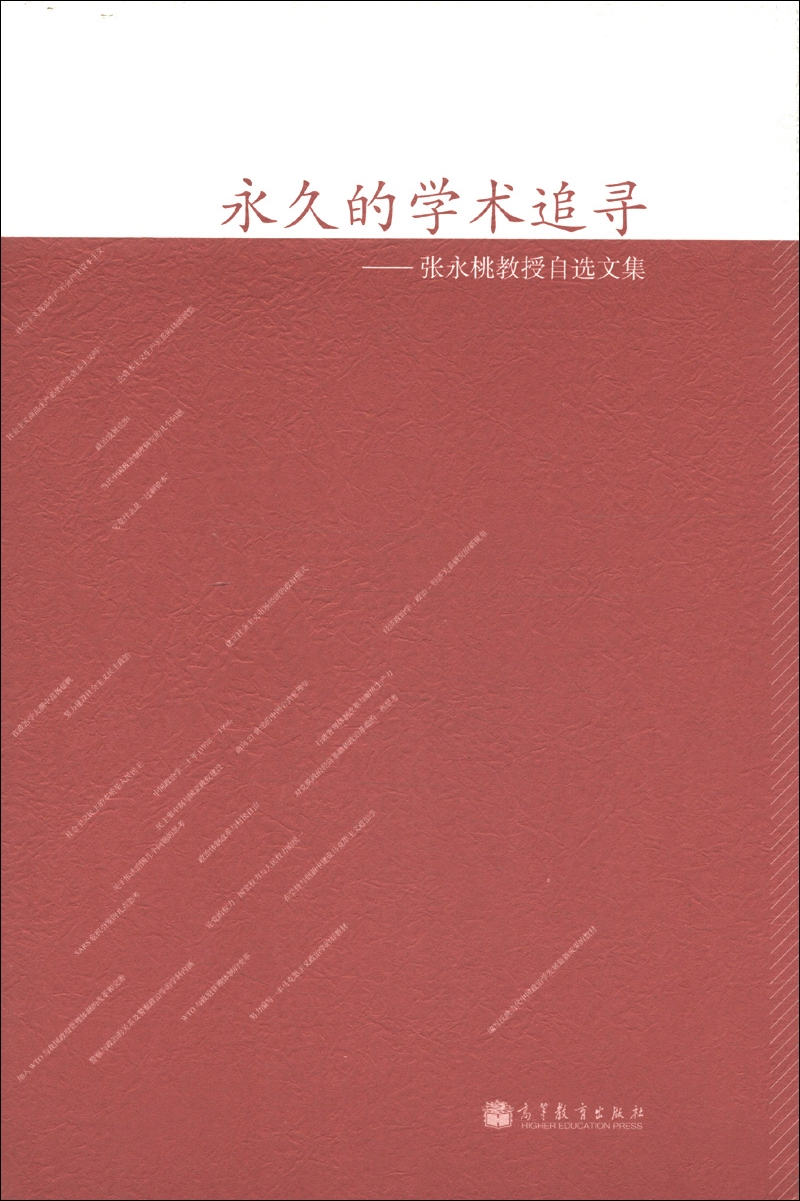 永久的学术追寻：张永桃教授自选文集
