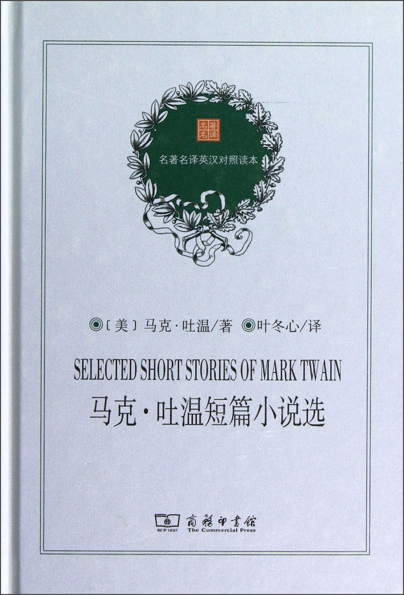马克·吐温短篇小说选