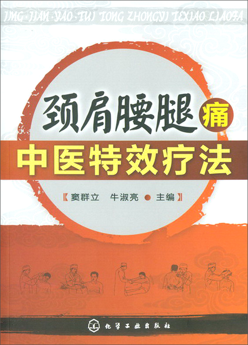颈肩腰腿痛中医特效疗法