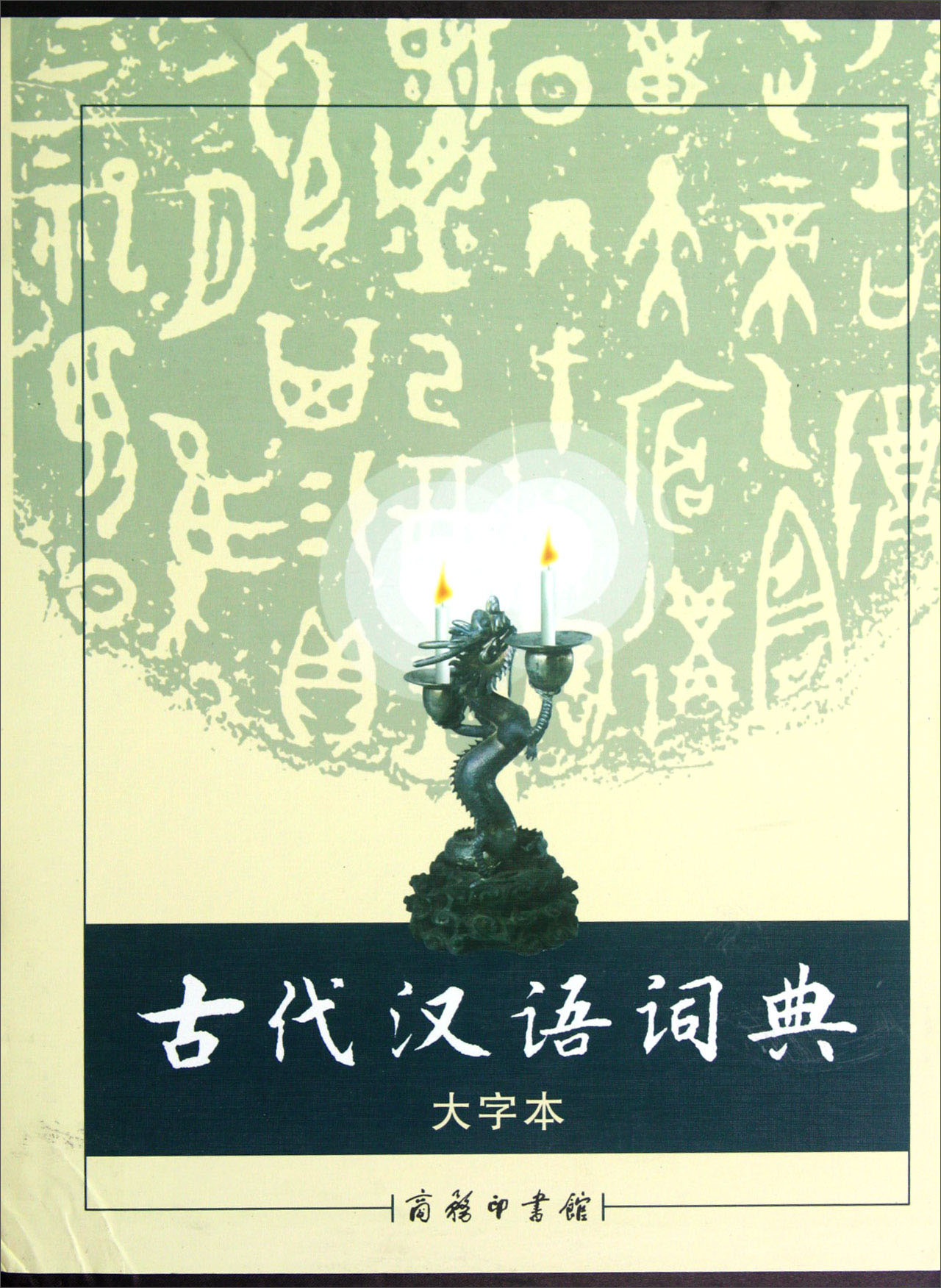 古代汉语词典（大字本）