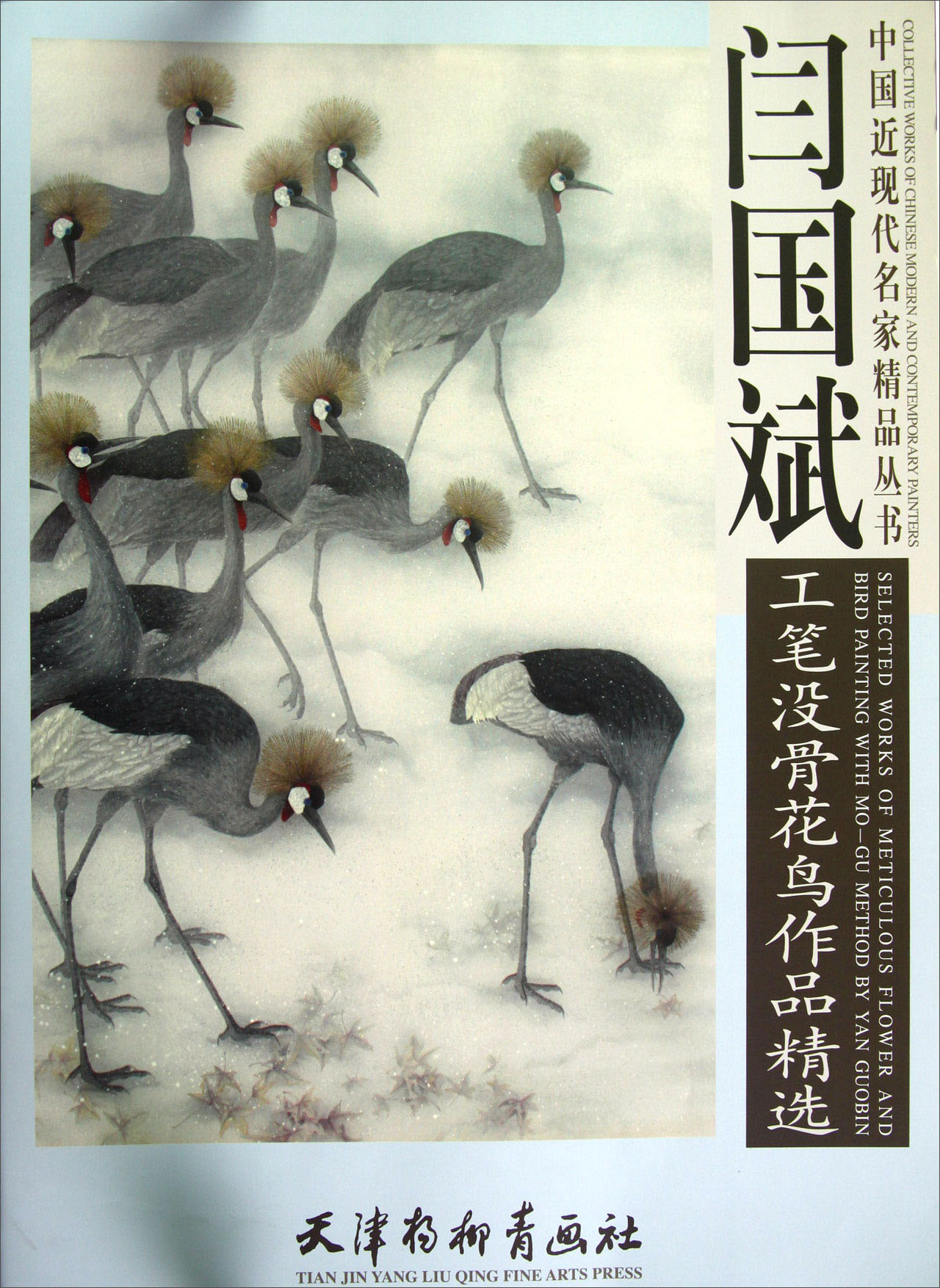 中国近现代名家精品丛书：闫国斌工笔没骨花鸟作品精选