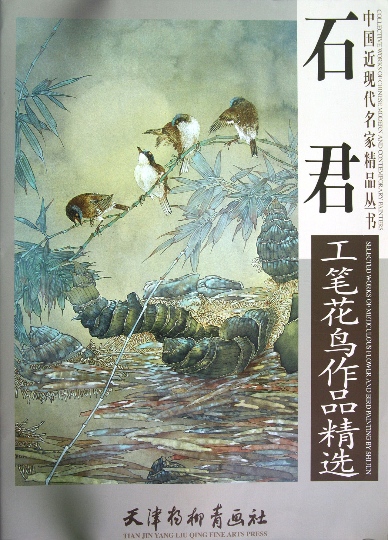 中国近现代名家精品丛书：石君工笔花鸟作品精选
