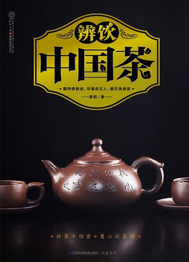 辨饮中国茶（汉竹）
