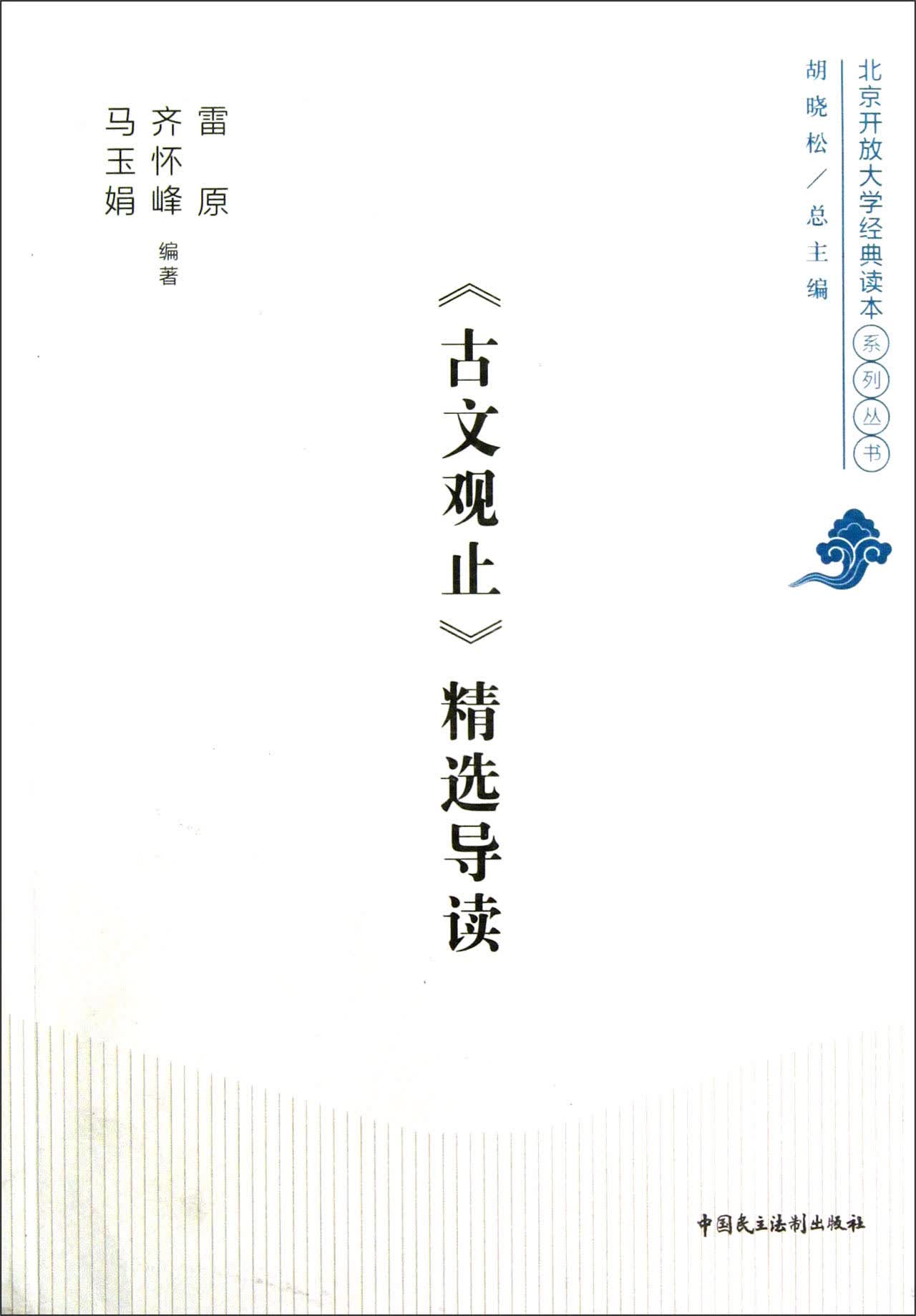 京开放大学经典读本系列丛书：《古文观止》精选导读北