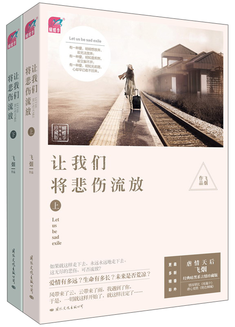让我们将悲伤流放（套装共2册）