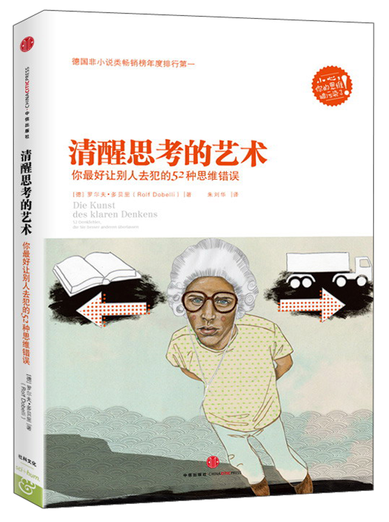 清醒思考的艺术 你最好让别人去犯的52种思维错误 中信出版社