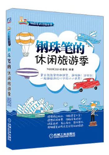 钢珠笔涂鸦世界：钢珠笔的休闲旅游季