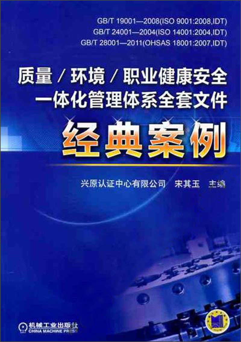 质量、环境、职业健康安全一体化管理体系全套文件经典案例