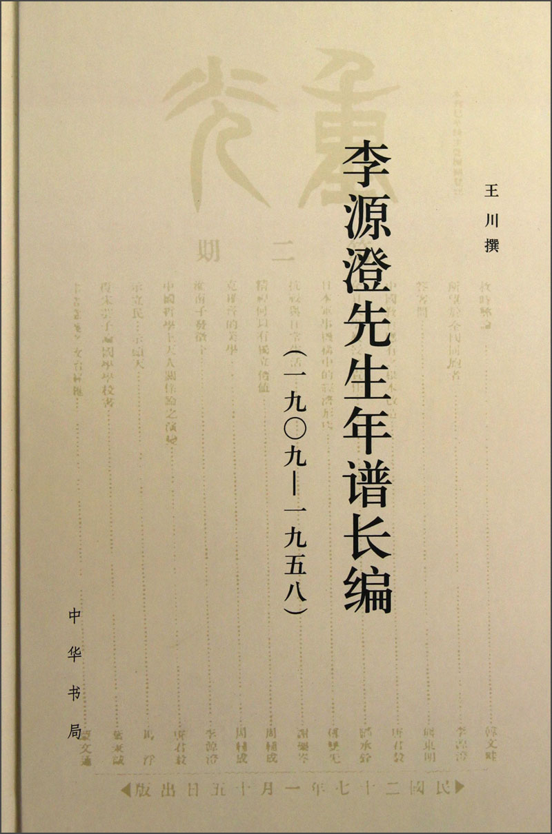 李源澄先生年谱长编（1909-1958）