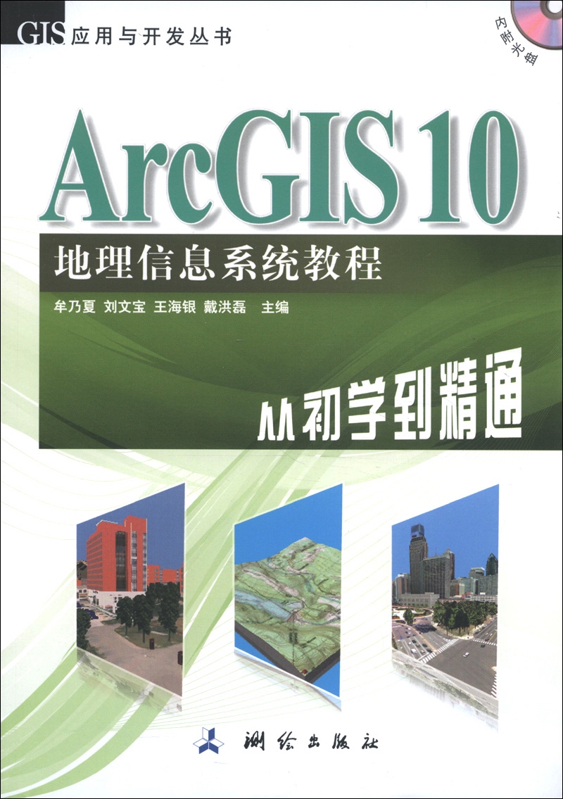 ARCGIS10地理信息技术教程9787503025020测绘*