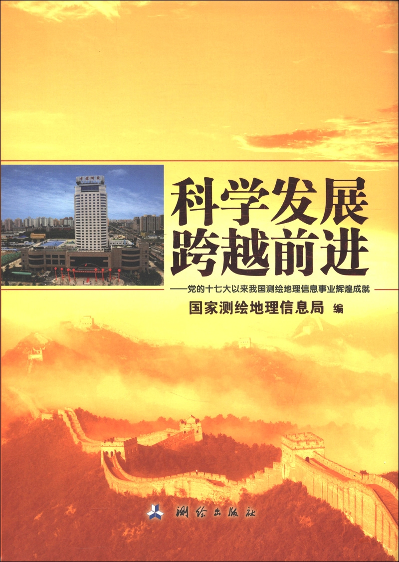 科学发展 跨越前进：党的十七大以来我国测绘地理信息事业辉煌成就（附光盘1张）