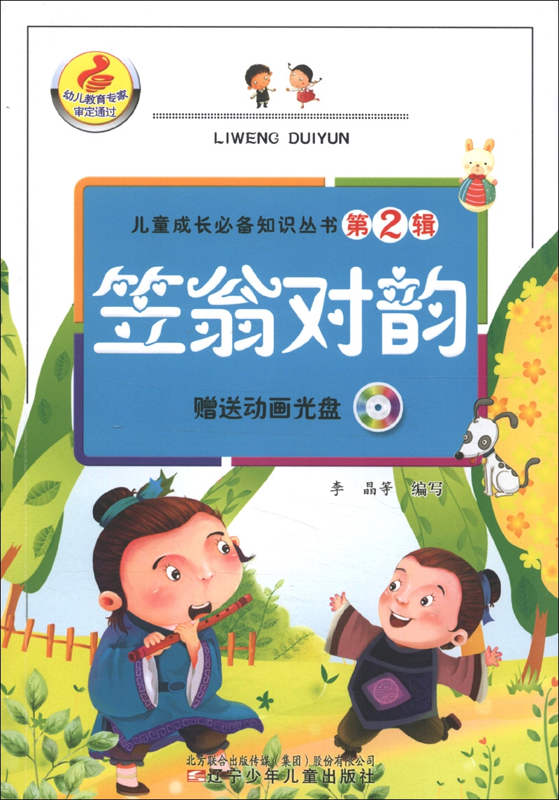 儿童成长必备知识丛书（第2辑）：笠翁对韵（附光盘1张）