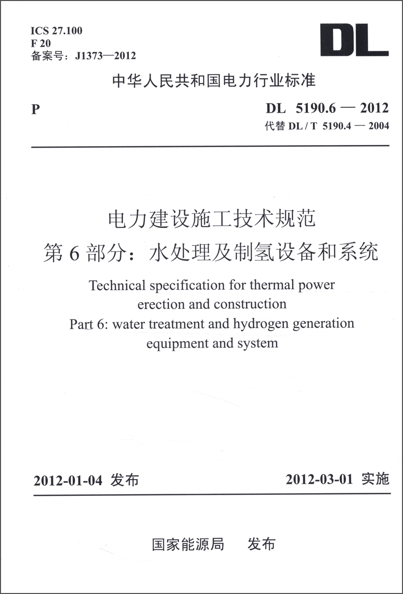 中华人民共和国电力行业标准（DL 5190.6-2012）·电力建设施工技术规范·第6部分：水处理及制氢设备和系统
