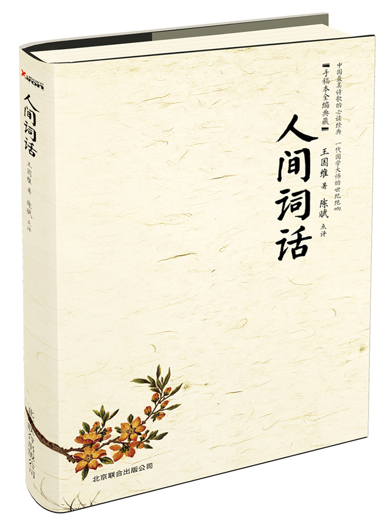 人间词话