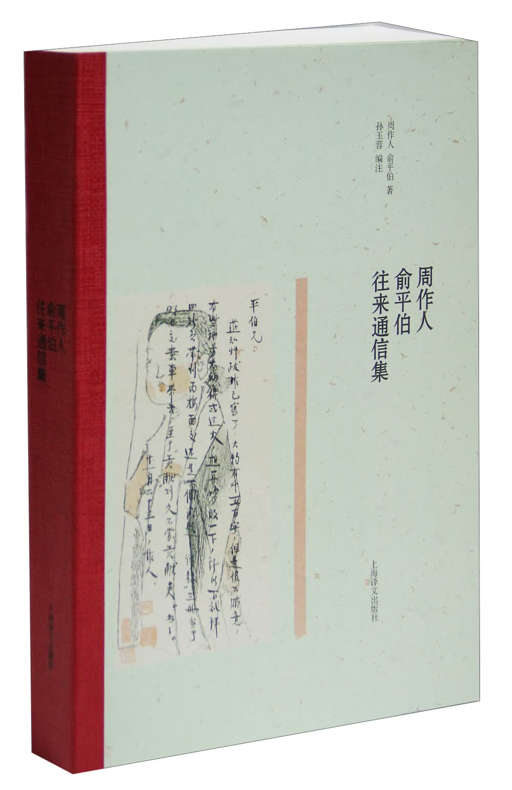 周作人俞平伯往来通信集