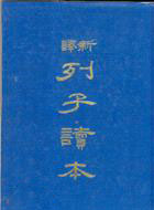 新譯列子讀本（精）