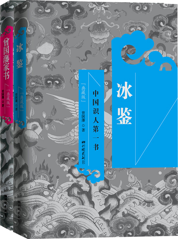 冰鉴+曾国藩家书（典藏版）（套装共2册）