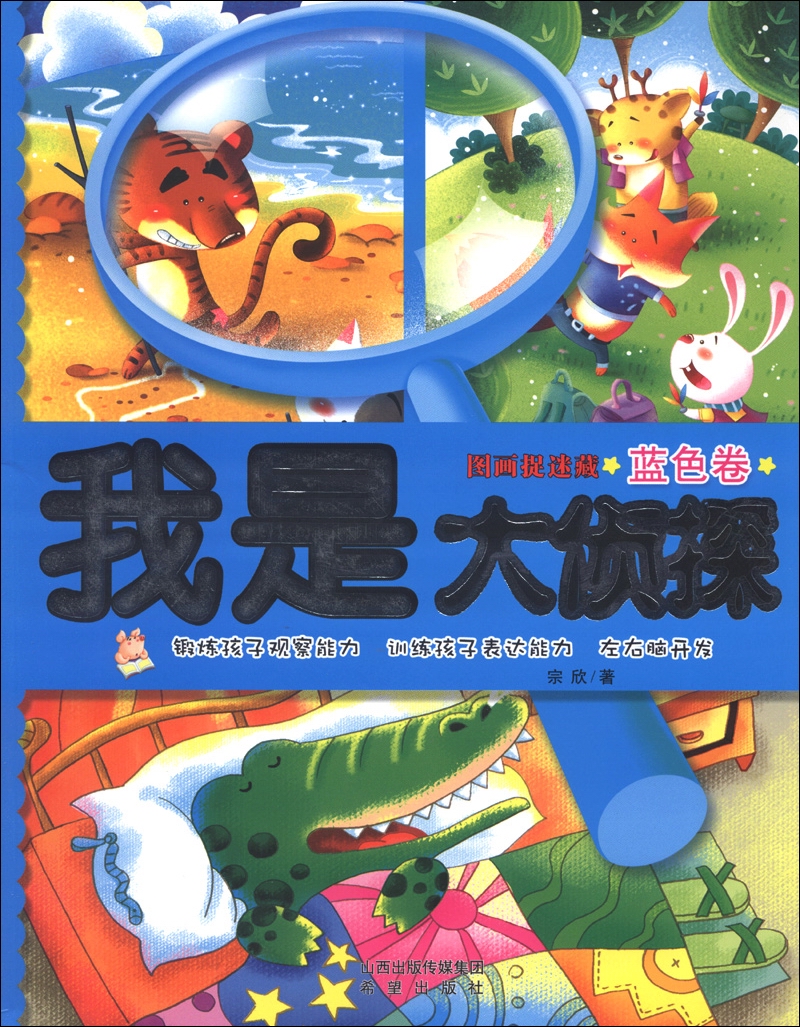 图画捉迷藏：我是大侦探（蓝色卷）