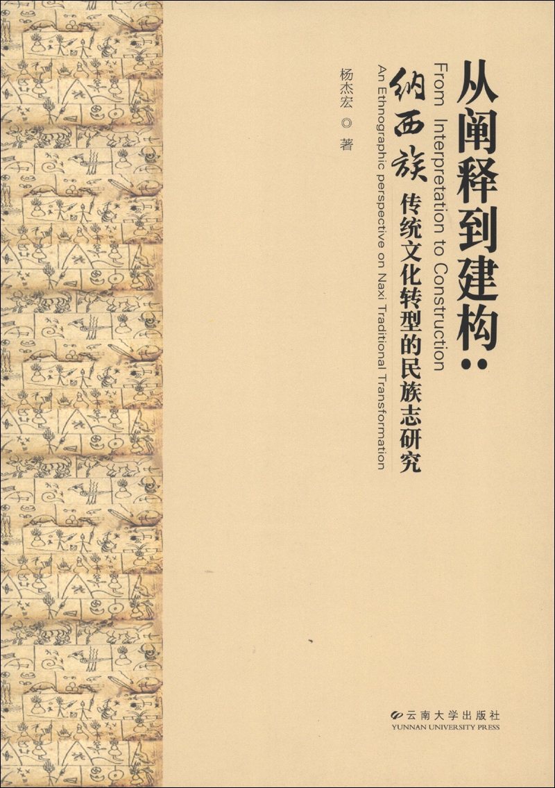 从阐释到建构:纳西族传统文化转型的民族志研究9787548207191云南大学