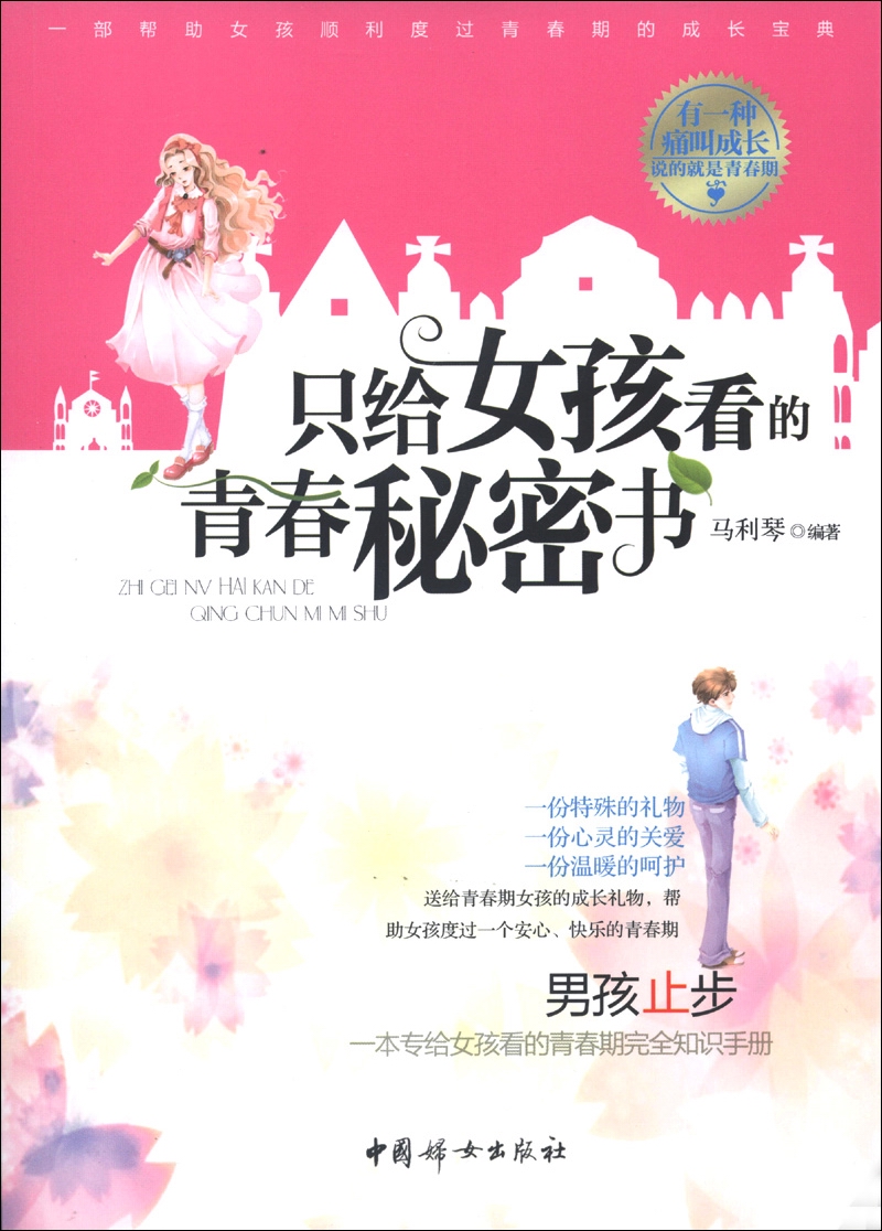只给女孩看的青春秘密书