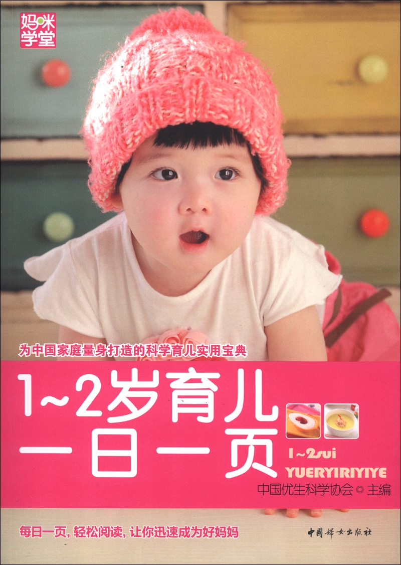 妈咪学堂：1-2岁育儿一日一页