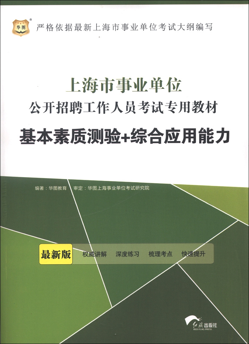 华图·上海市事业单位公开招聘工作人员考试专用教材：基本素质测验+综合应用能力（最新版）