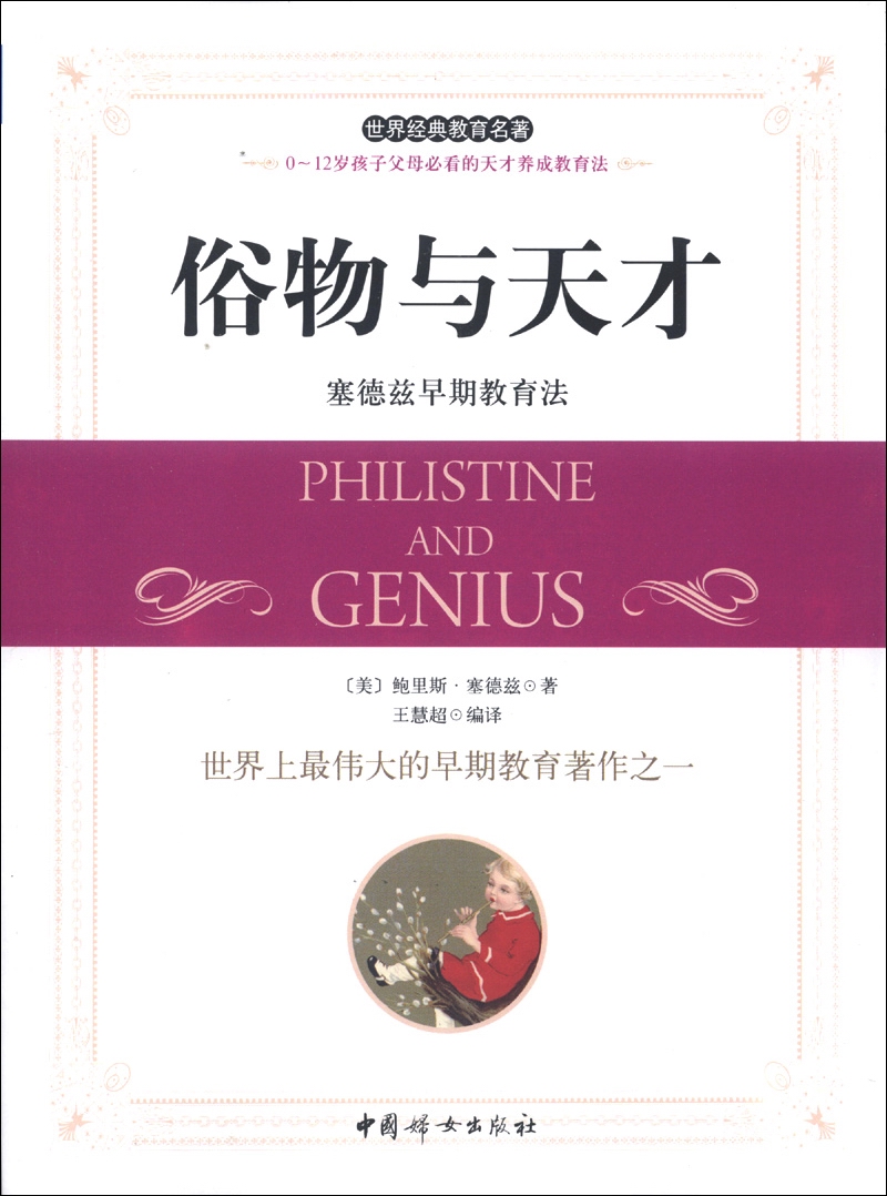 俗物与天才：塞德兹早期教育法