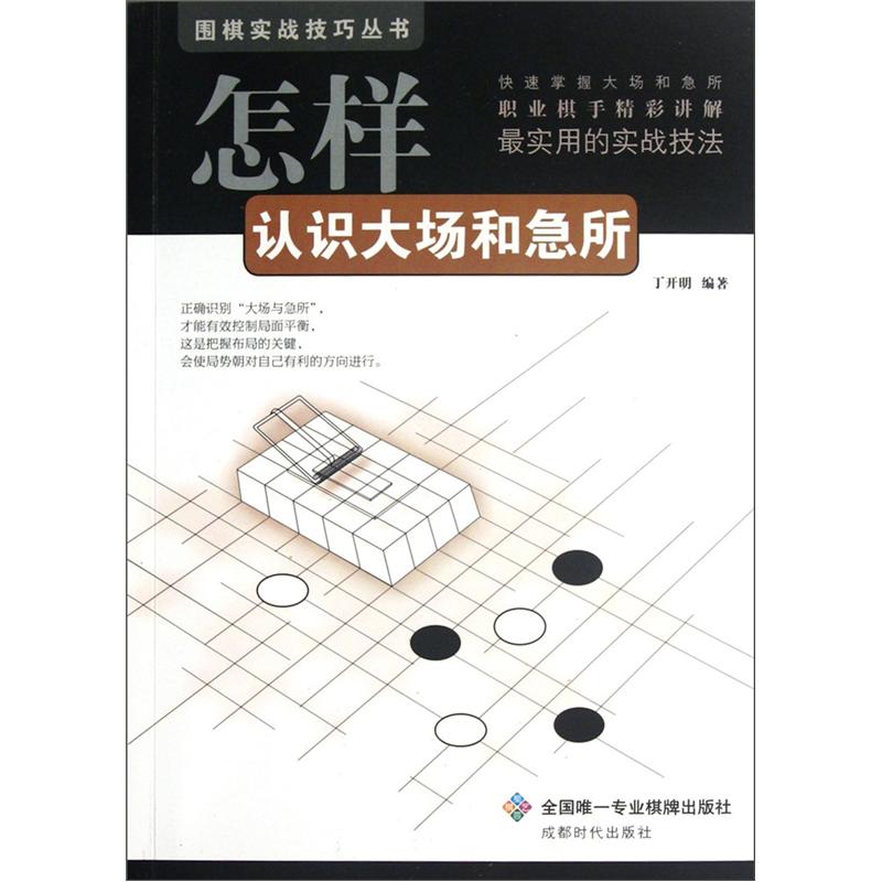 怎样认识大场和急所
