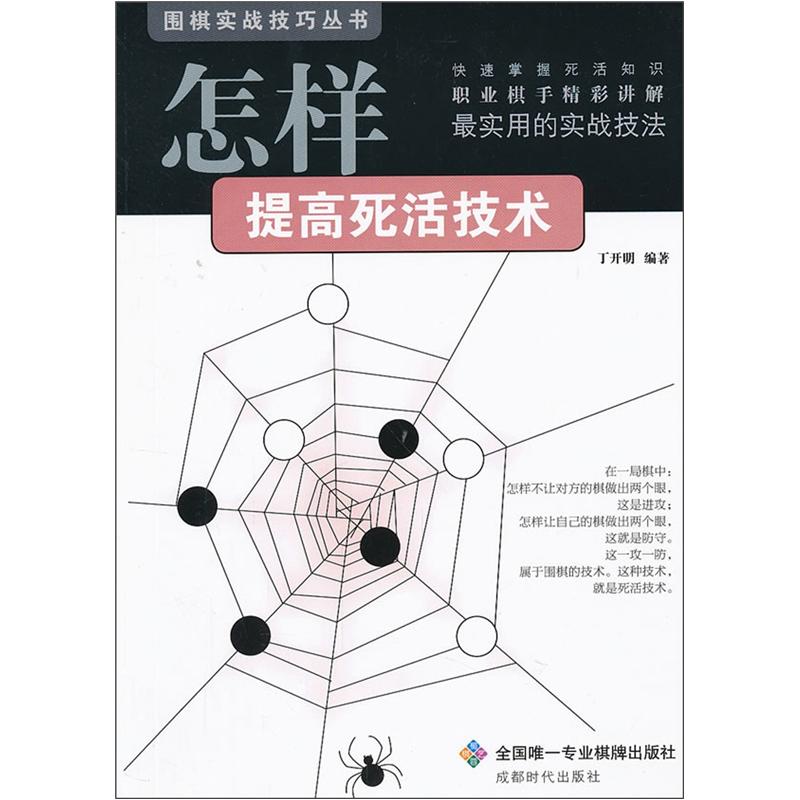 怎样提高死活技术