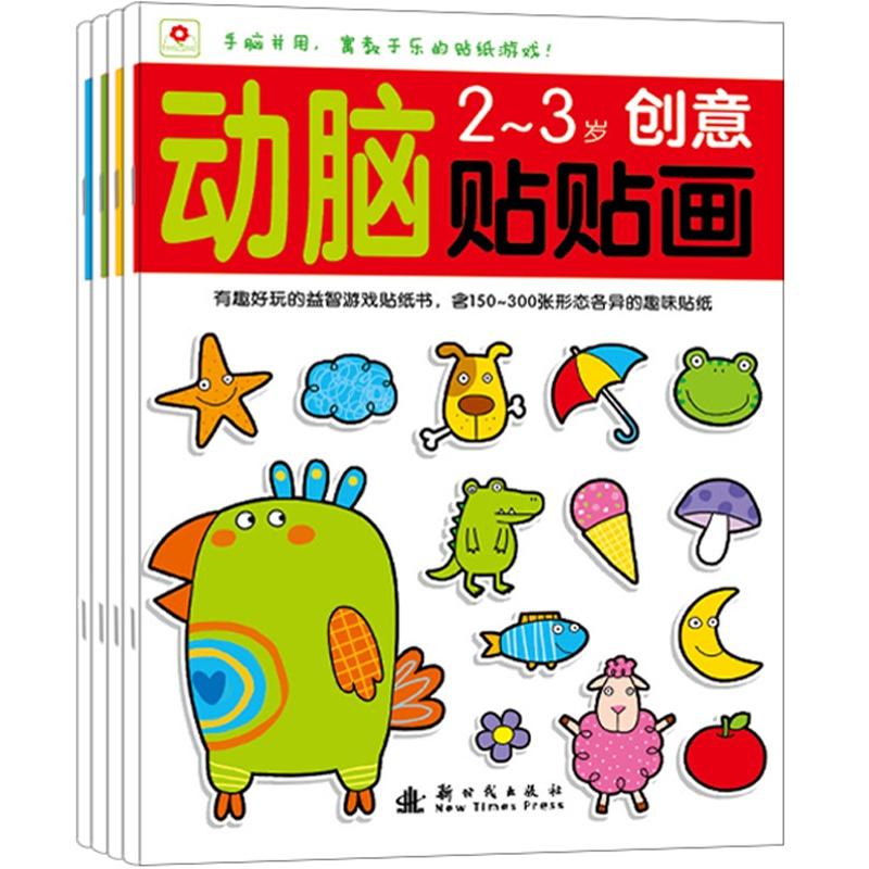 邦臣小红花·动脑贴贴画：2～3岁（套装全4册）