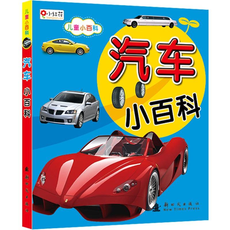 邦臣小红花·儿童小百科：汽车小百科