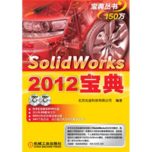 Solidworks 2012宝典