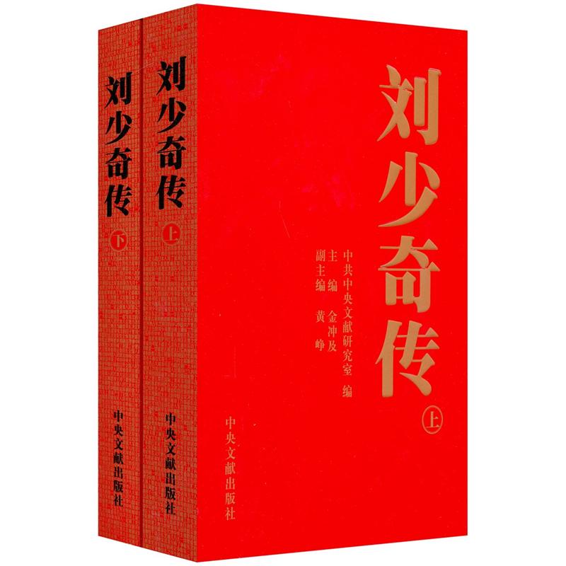 刘少奇传（套装上下卷）