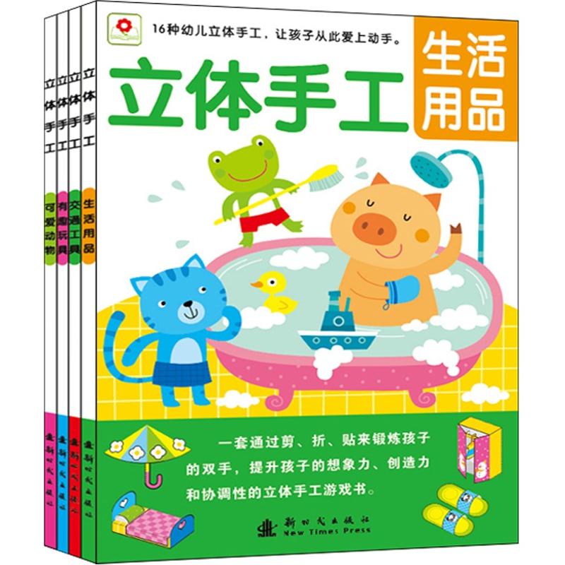 邦臣小红花·立体手工（套装共4册）