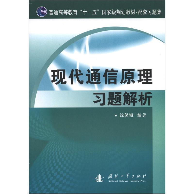 现代通信原理习题解析/普通高等教育“十一五”国家级规划教材·配套习题集