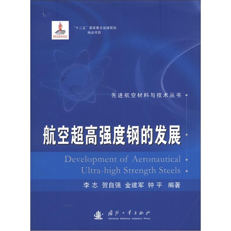 先进航空材料与技术丛书：航空超高强度钢的发展