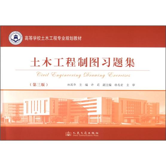 高等学校土木工程专业规划教材：土木工程制图习题集（第3版）