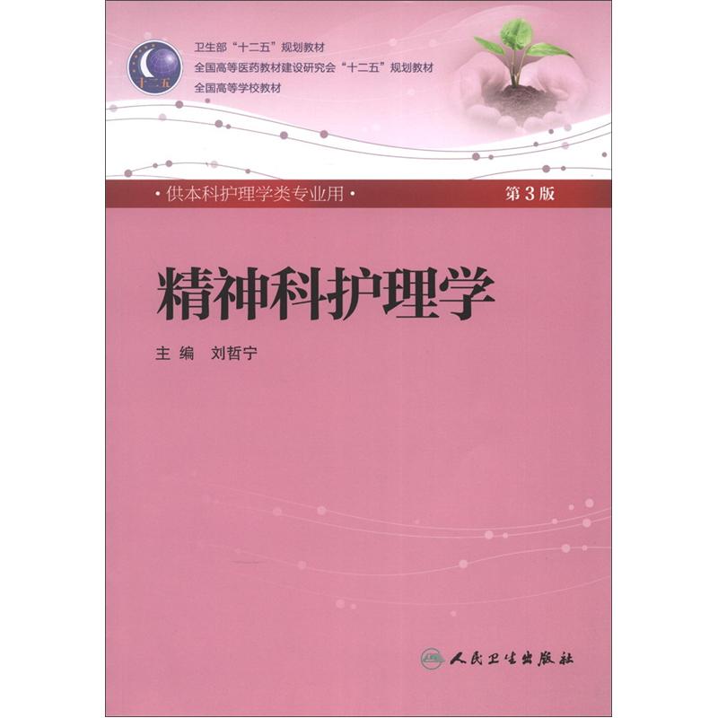 精神科护理学(第3版) 刘哲宁/本科护理全国高等医药教材建设研究会“十二五”规划教材
