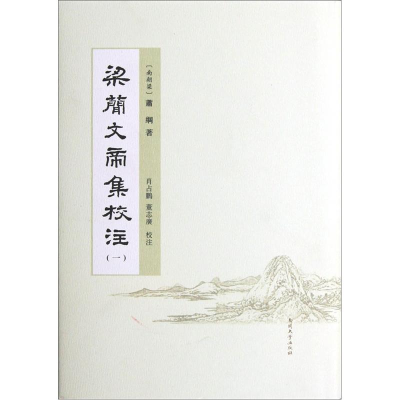 梁简文帝集校注（1）