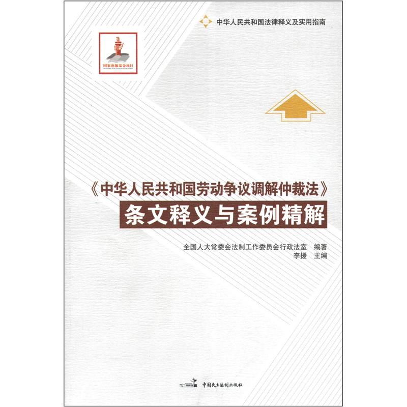 《中华人民共和国劳动争议调解仲裁法》条文释义与案例精解