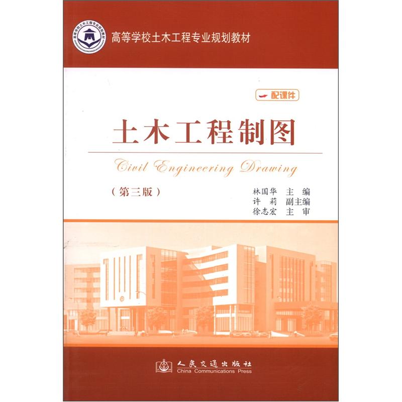 高等学校土木工程专业规划教材：土木工程制图（第3版）