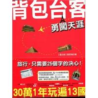 背包台客勇闖天涯：30萬1年玩遍13國