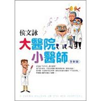 大醫院小醫師（革新版）－侯文詠作品3