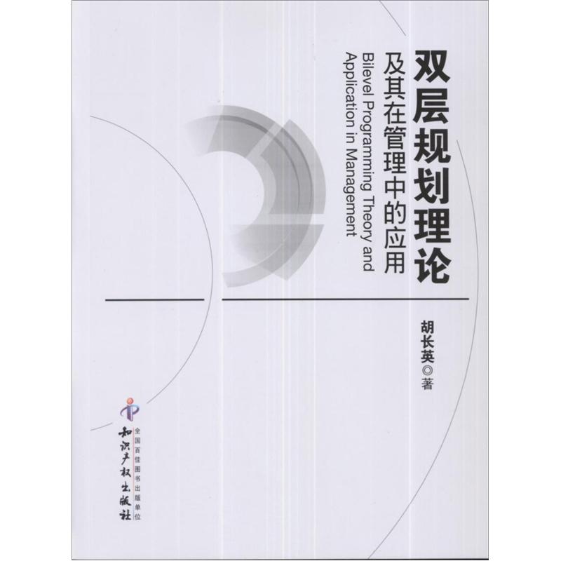 双层规划理论及其在管理中的应用